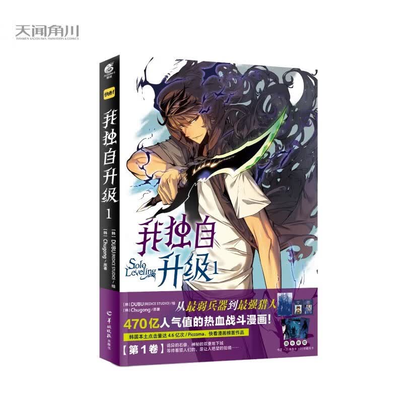 天闻角川 我独自升级1-2 DUBU(REDICE STUDIO) 韩国热血动漫(赠品赠完即止) 我独自升级. 1