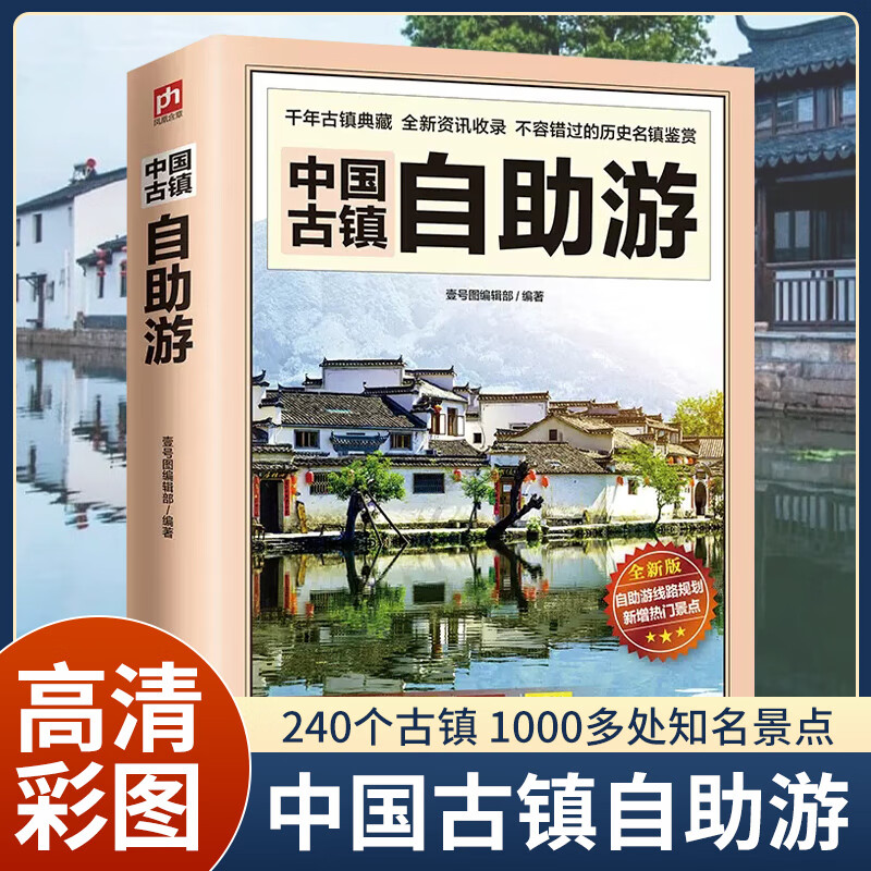 中国古镇自助游 国内旅游书籍讲解 特色美食住宿景色精美实景插图