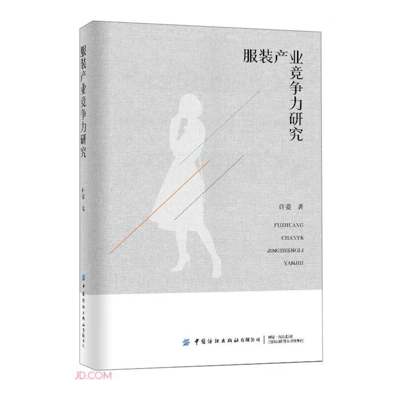 服装产业竞争力研究