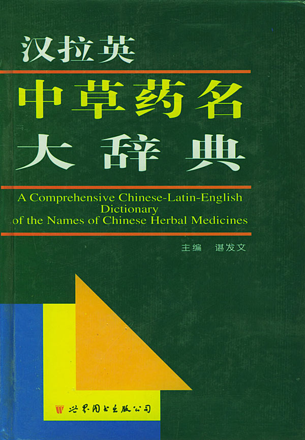 汉拉英中草药名大辞典 谌发文 主编【书】