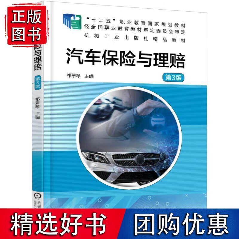 汽车保险与理赔 第3版 祁翠琴 主编 9787111557173