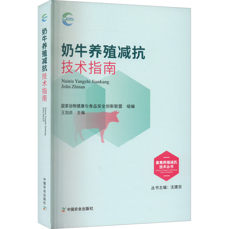 奶牛养殖减抗技术指南 图书