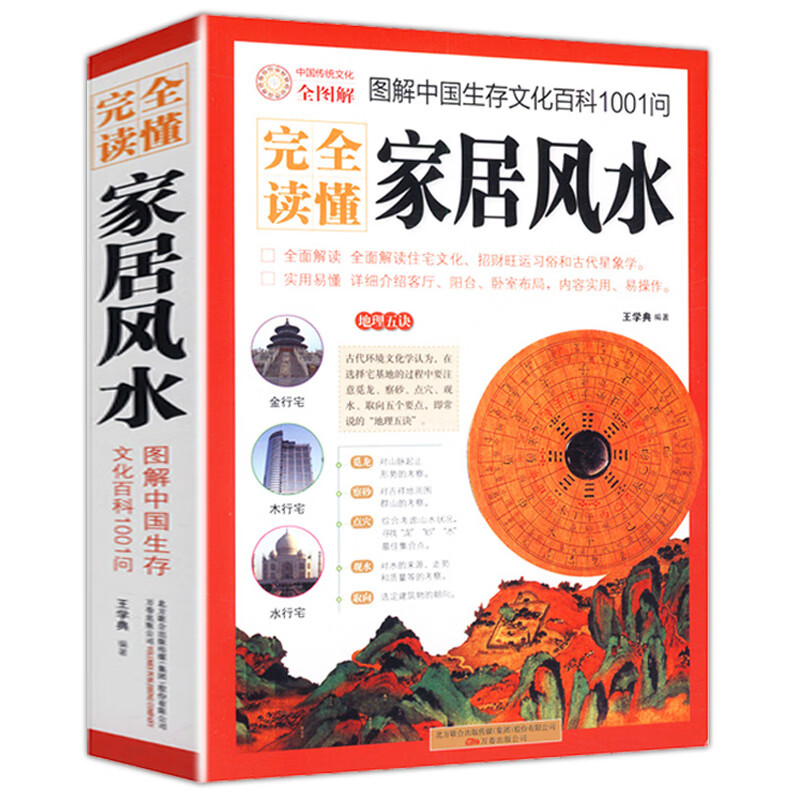 现货 图解家居风水 阴宅阳宅布局书 易经周易 风水百科 看楼盘房屋装修风水学书籍 阴阳