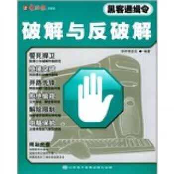 黑客通缉令：破解与反破解 华师傅资讯