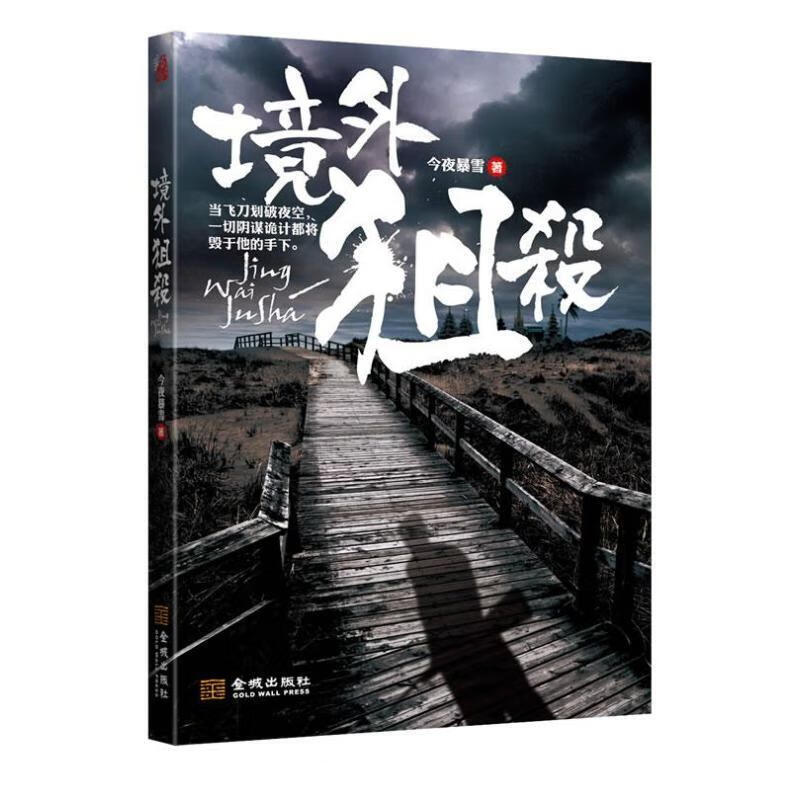 境外狙杀 今夜暴雪著【书】