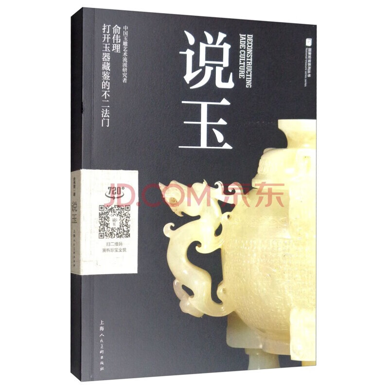 说玉 俞伟理 和田玉绿松石翡翠水晶玛瑙玉器特点 玉器古玩收藏与鉴赏玩指南 上海人民美术 珠宝玉石入门百科大全鉴定教程书