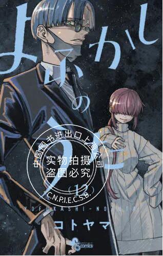 现货 进口日文 漫画 夜曲 よふかしのうた 12