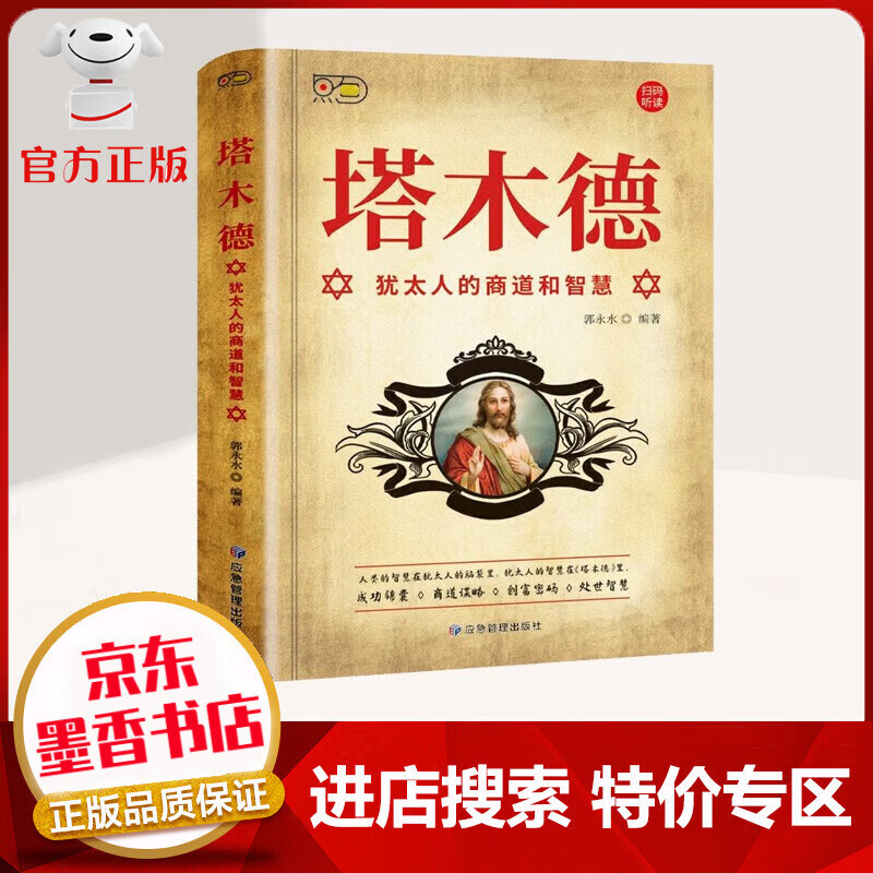 【特价专区】塔木德 犹太人的商道和智慧 犹太人的人生规划课 扫码听读扫清阅读障碍 励志成功书籍