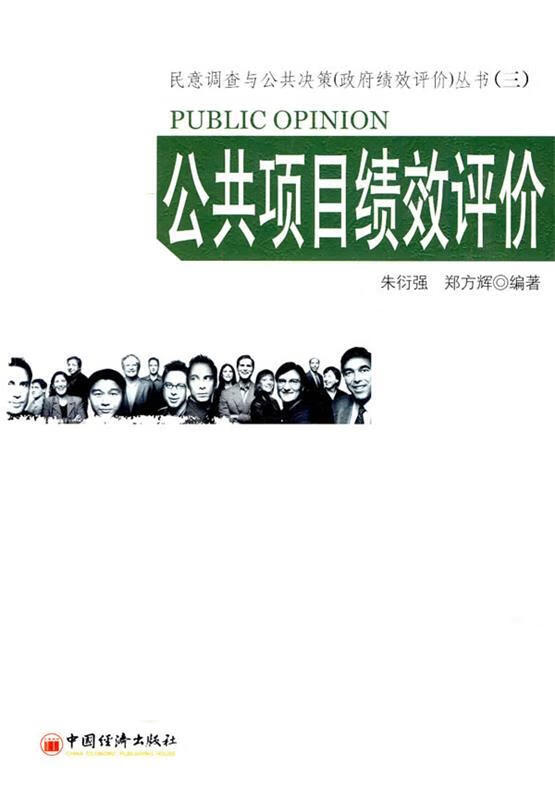 公共项目绩效评价