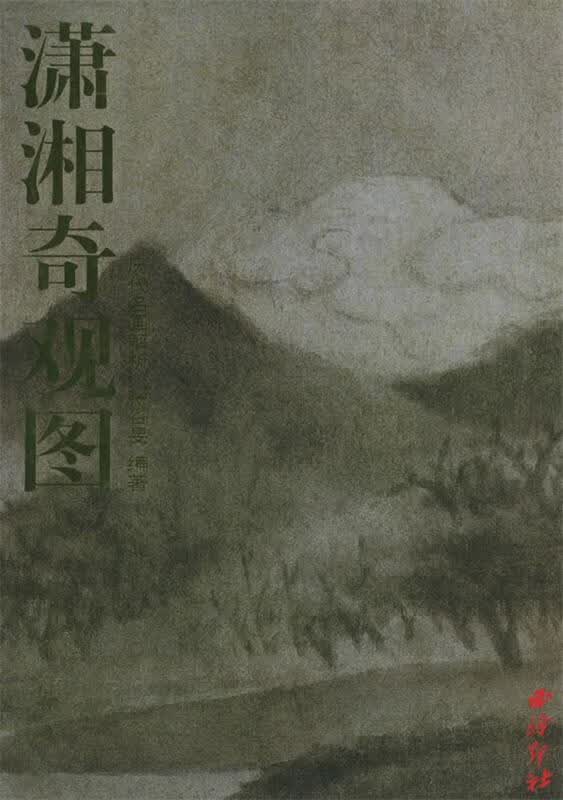 潇湘奇观图 张谷旻 编著