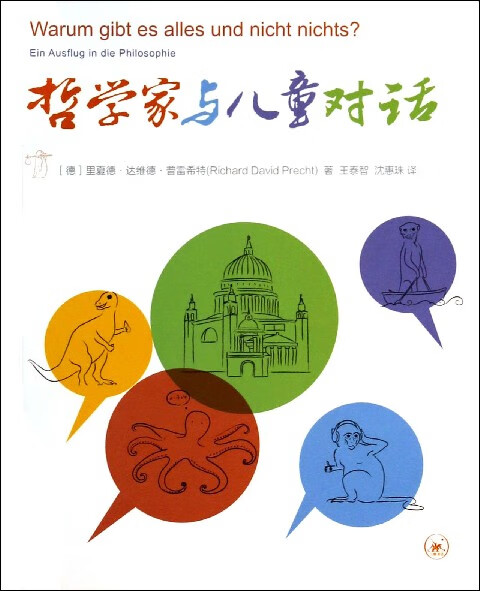【旗舰店官网】 哲学家与儿童对话 (德)里夏德·达维德·普雷希特