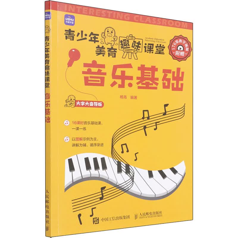 音乐基础 大字大音符版