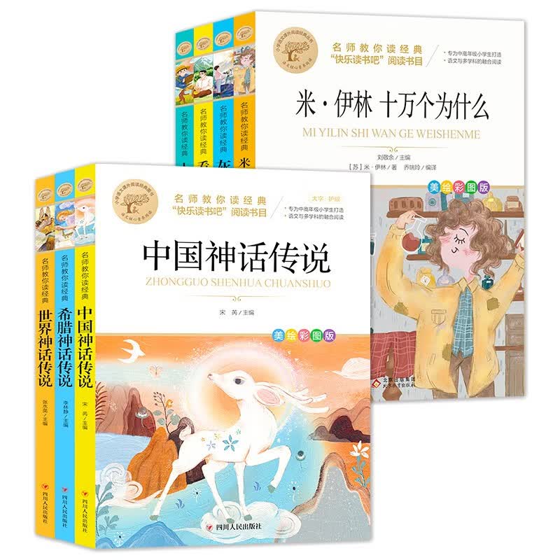 快乐读书吧四年级上下册（7册）中国神话传说+希腊神话传说+世界神话传说+米伊林十万个为什么+灰层的旅行+看看我们的地球+人类起源的演化过程 名师教你读经典系列