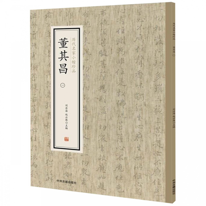 董其昌(1)/历代名家小楷珍品