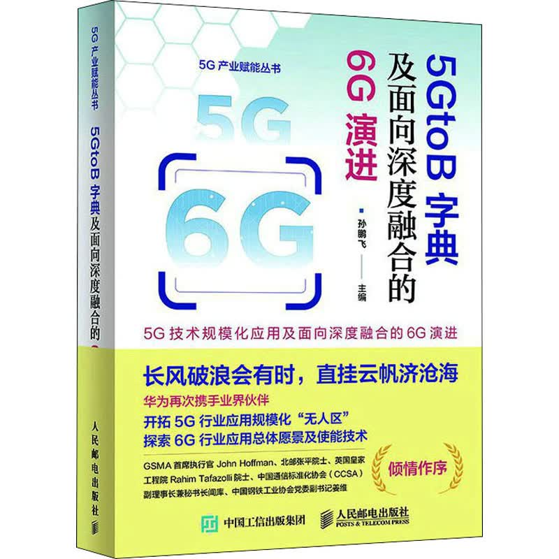 5GtoB字典及面向深度融合的6G演进 图书