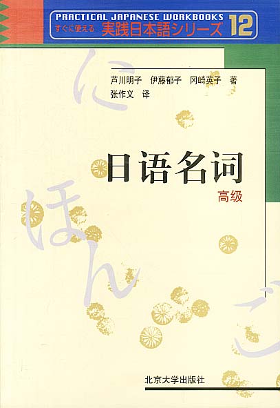 日语名词： （日）芦川明子,（日）伊藤郁子,（日）冈崎英子 著,张作义 著 北京大学出版社