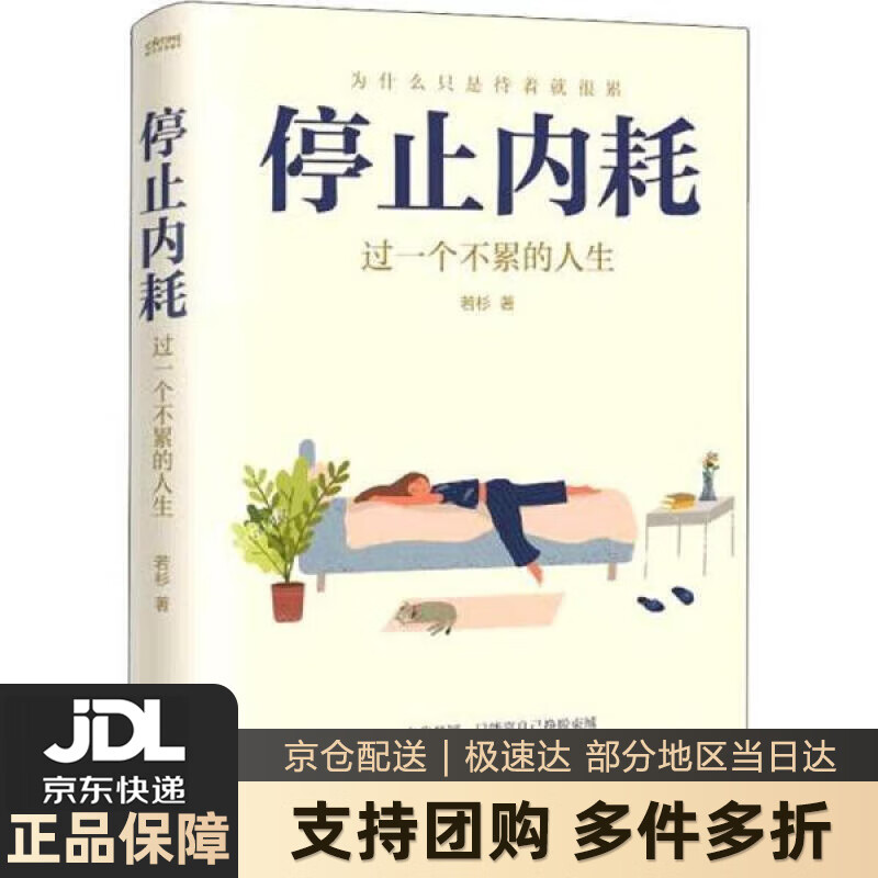 【 送货上门】停止内耗：过一个不累的人生 若杉 江苏凤凰文艺出版社