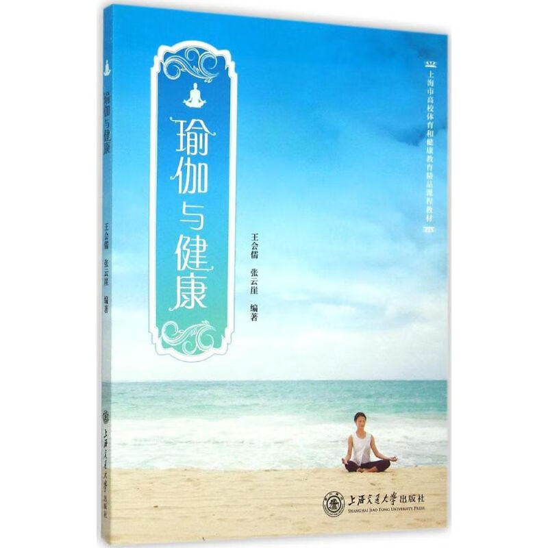 瑜伽与健康 王会儒,张云崖 编 作 书籍