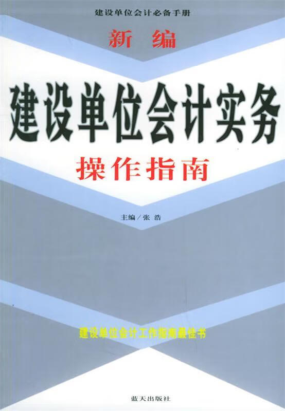 新编建设单位会计实务操作指南