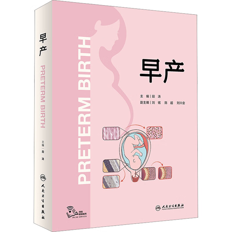 早产 段涛 编 书籍 图书