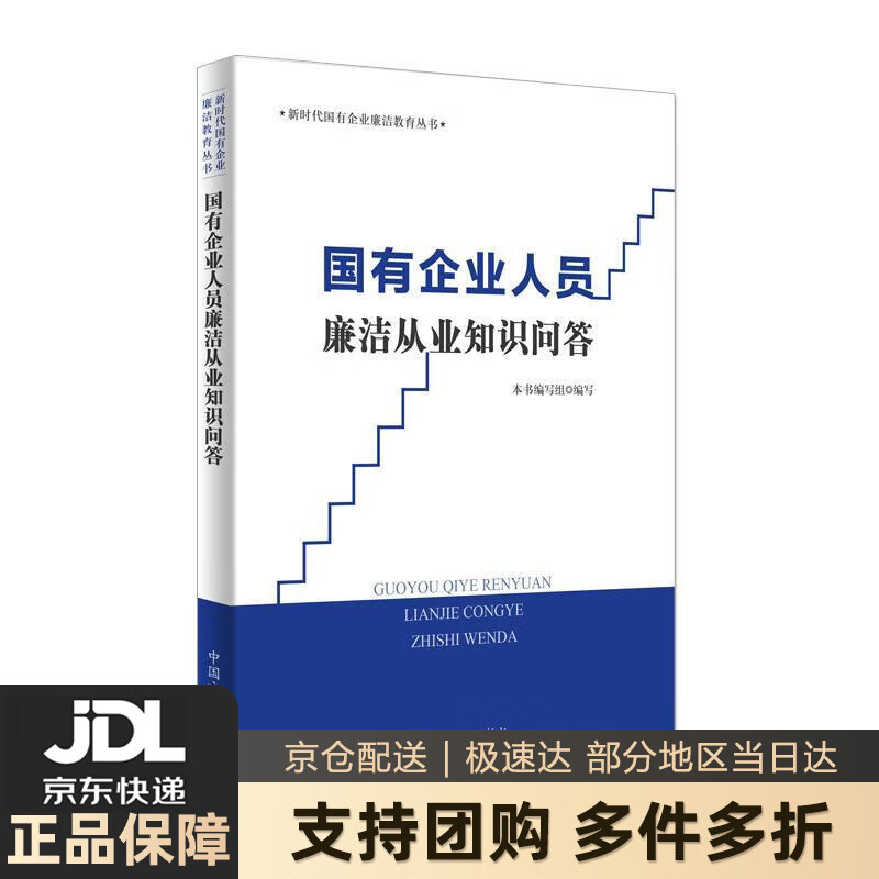 【 送货上门】国有企业人员廉洁从业知识问答 本书编写组 编 中国方正出版社