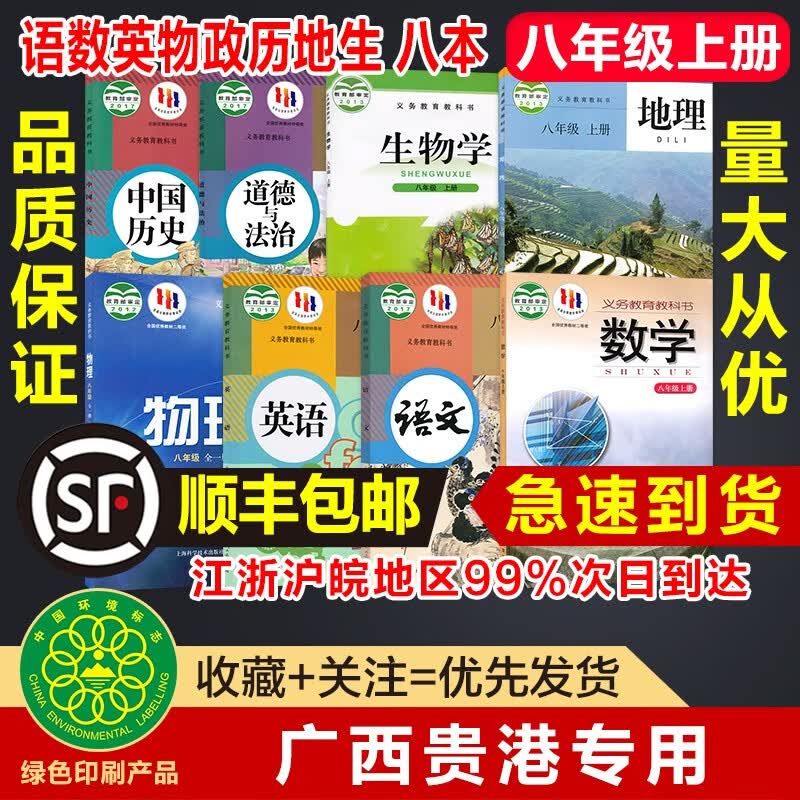 【广西贵港用】2023八8年级上册人教版语文英语政治历史沪科版物理北师大版生物湘教版数学星球版地