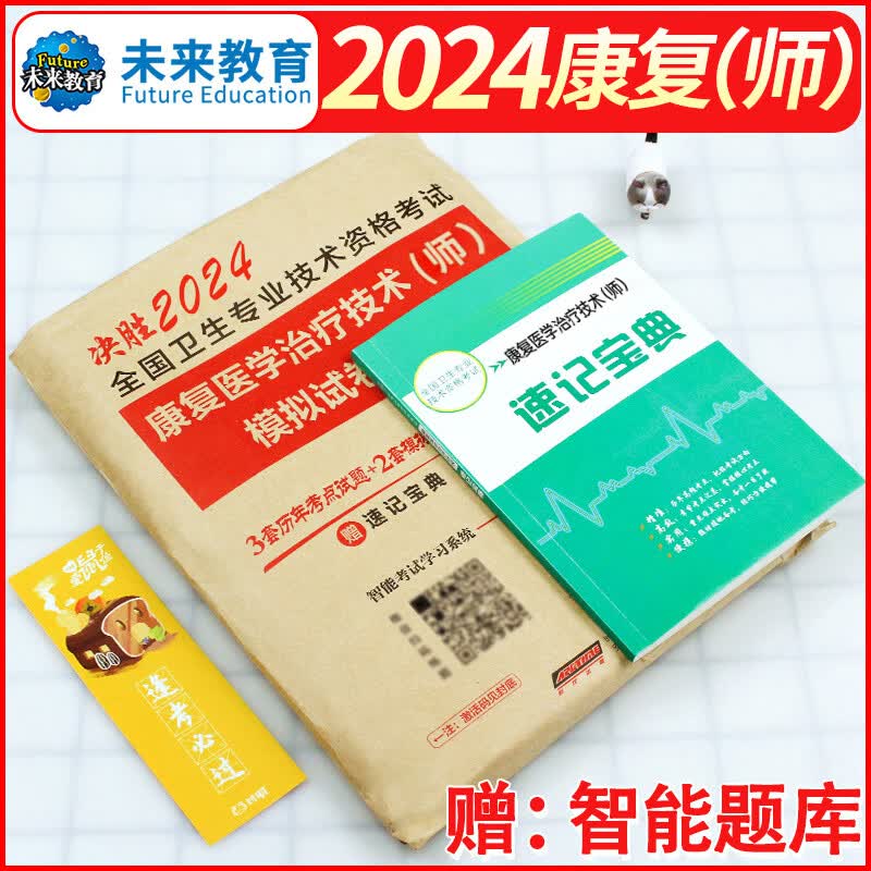 2024年康复医学与治疗技术初级师考试模拟试卷习题集中级士技师副高主治医师资料2023军医人卫版教材历年真题
