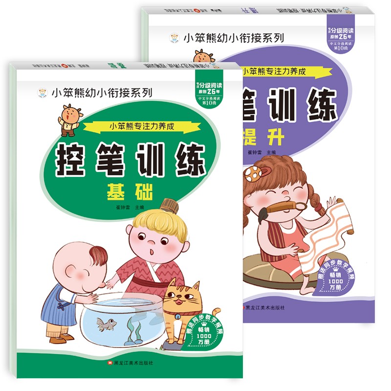 小笨熊 专注力养成 控笔训练基础和提升（全2册）