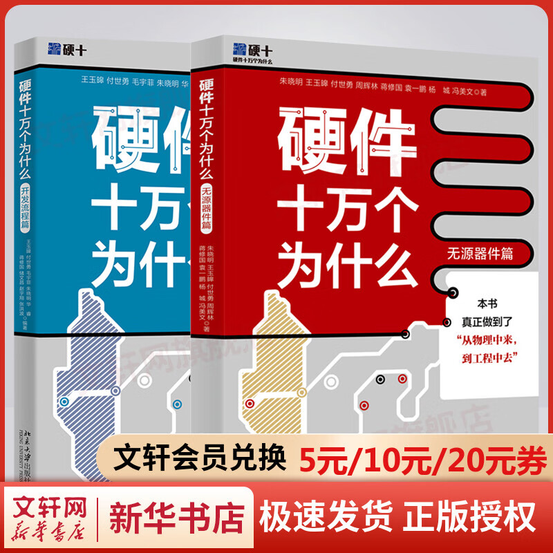 套装全2册】硬件十万个为什么 无源器件篇+开发流程篇 从物理中来到工程中去 图书