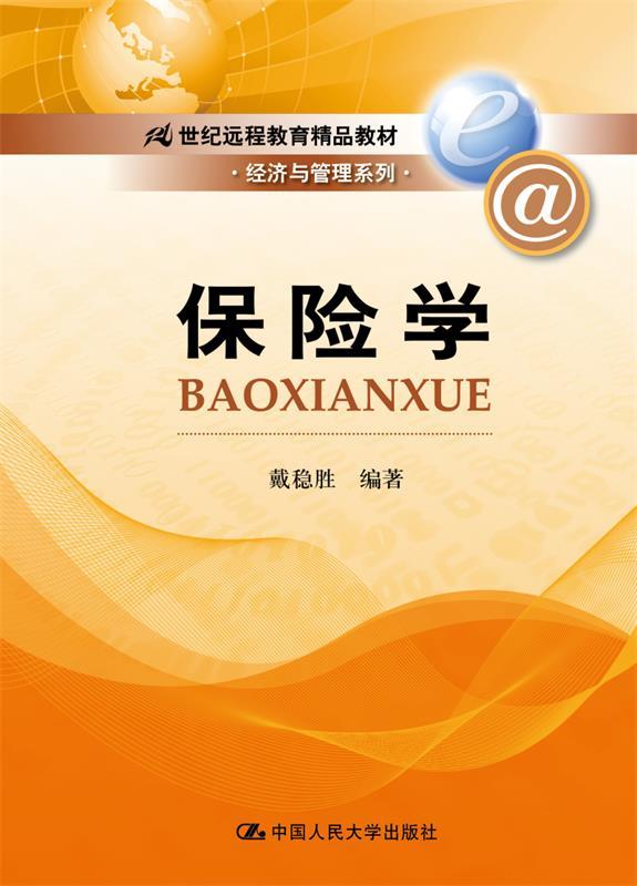 保险学 戴稳胜 编著【书】