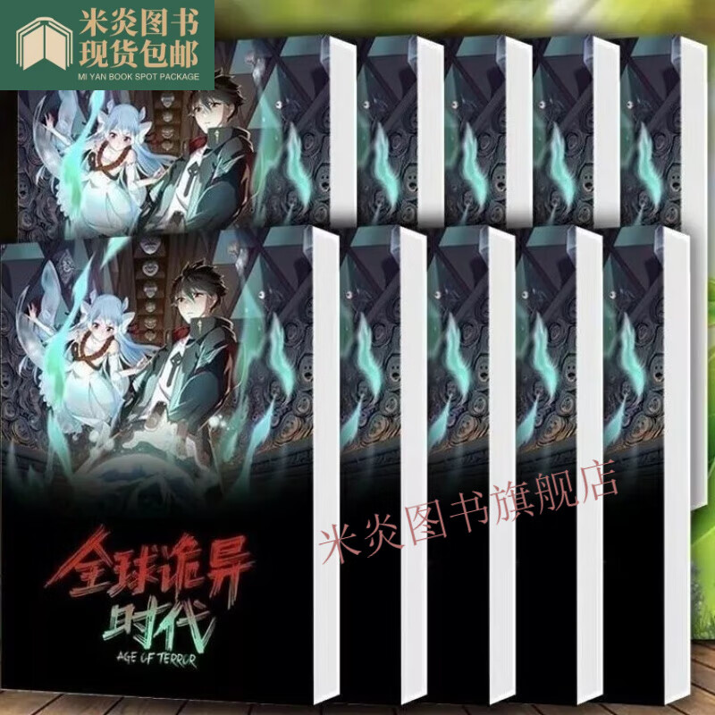 (24小时发货）全新现货诡异时代【全彩漫画】全七册一整套140话全册时代漫画(高清版） 诡异时代彩色任意一册请备注