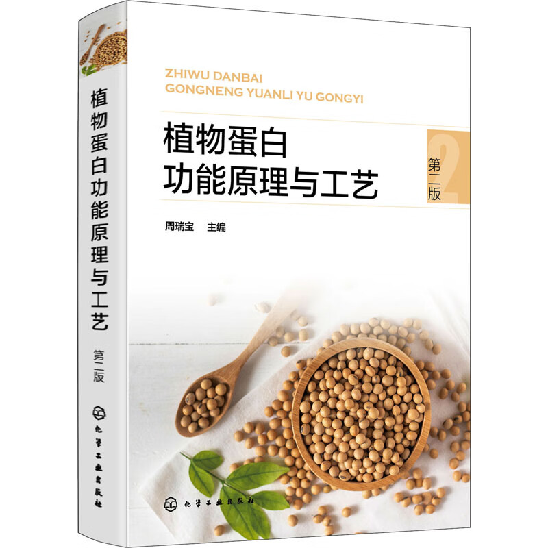 植物蛋白功能原理与工艺 第2版 图书
