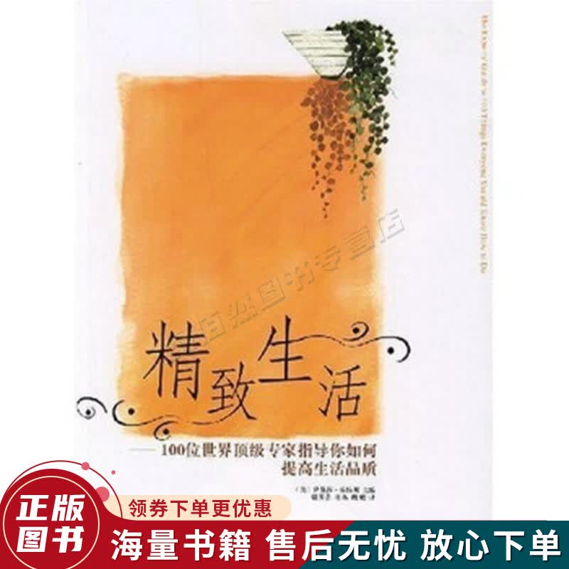 精致生活：100位世界专家指导你如何提高生活品质