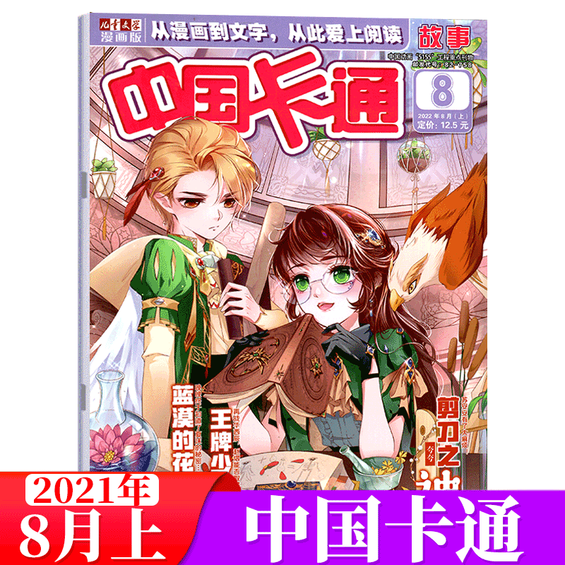 中国卡通杂志 2022年8月上 故事