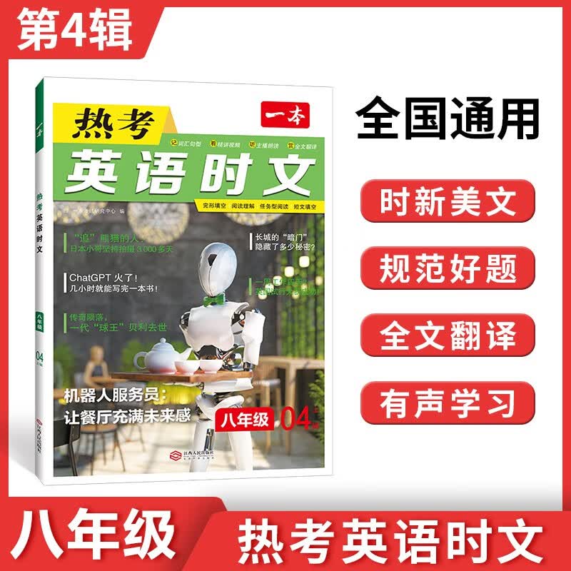2024版一本英语热考英语时文阅读七八九年级 初中初一初二初三中考全国通用文章时新全文翻译有声学习 【2023新】八年级上 第四辑