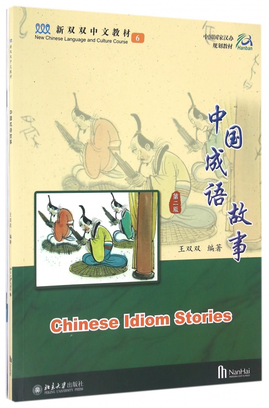 中国成语故事(第2版新双双中文教材中国国家汉办规划教材)