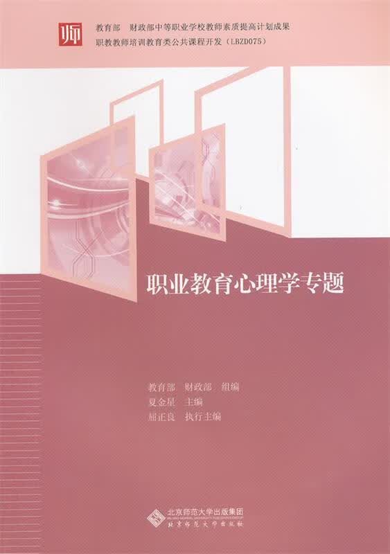 职业教育心理学专题