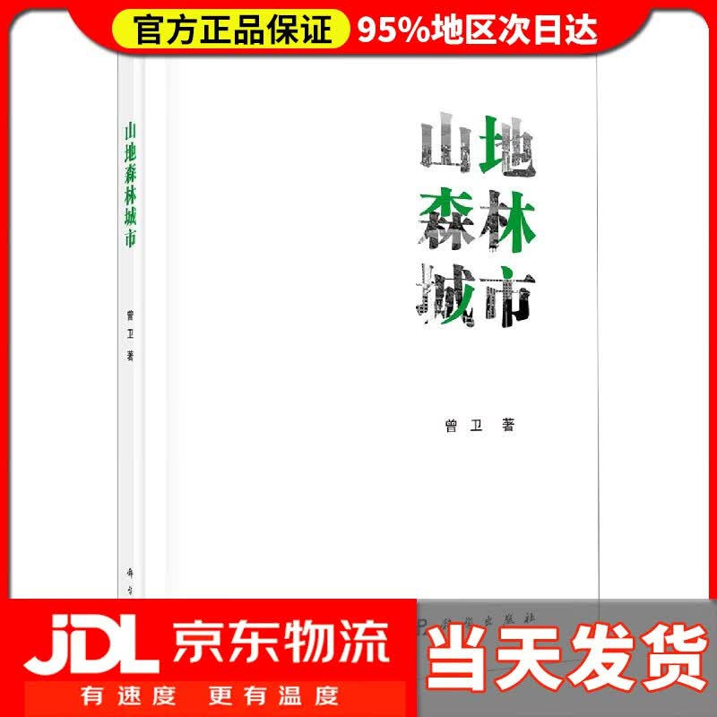山地森林城市 曾卫