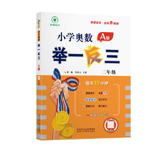2022小学奥数举一反三 A版（全国版） 二年级 9787545086638
