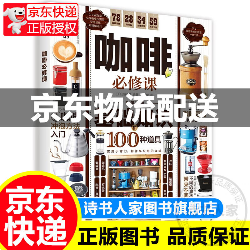 咖啡必修课 360°详解咖啡基础知识及冲泡方法 挑选咖啡豆 咖啡器材全指南讲解 全面而实用的咖啡入门