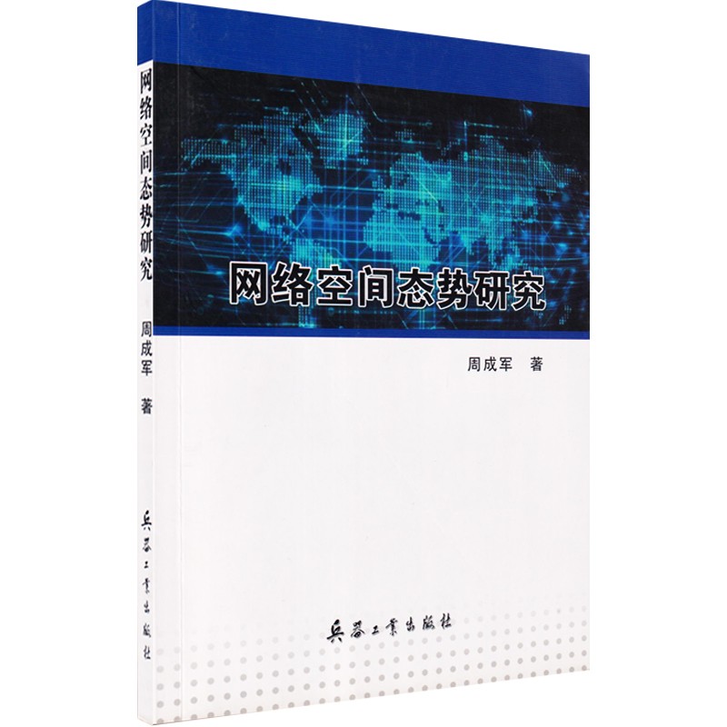 网络空间态势研究