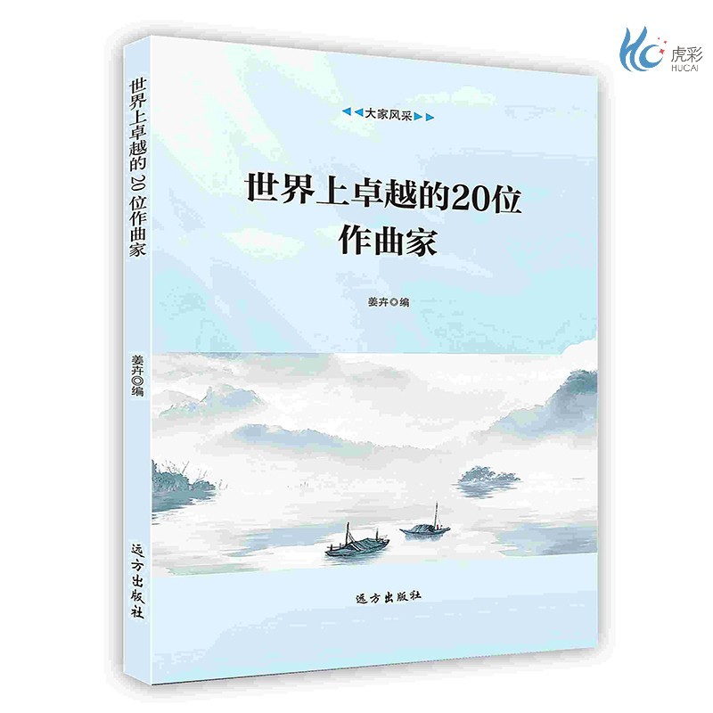 【按需印刷】世界上卓越的20位作曲家