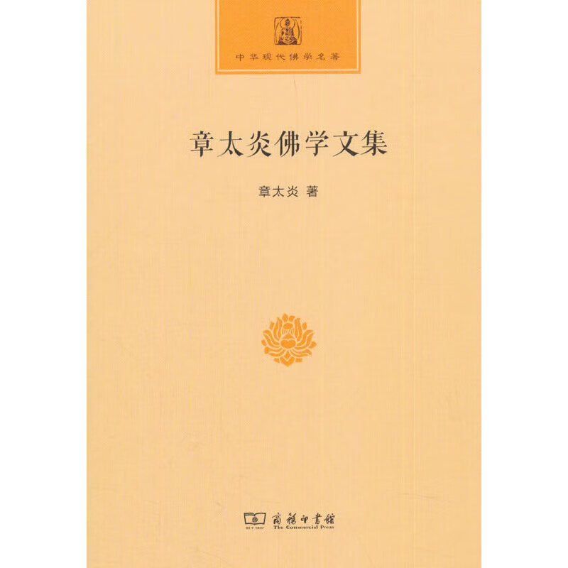 章太炎佛学文集(中华现代佛学名著)