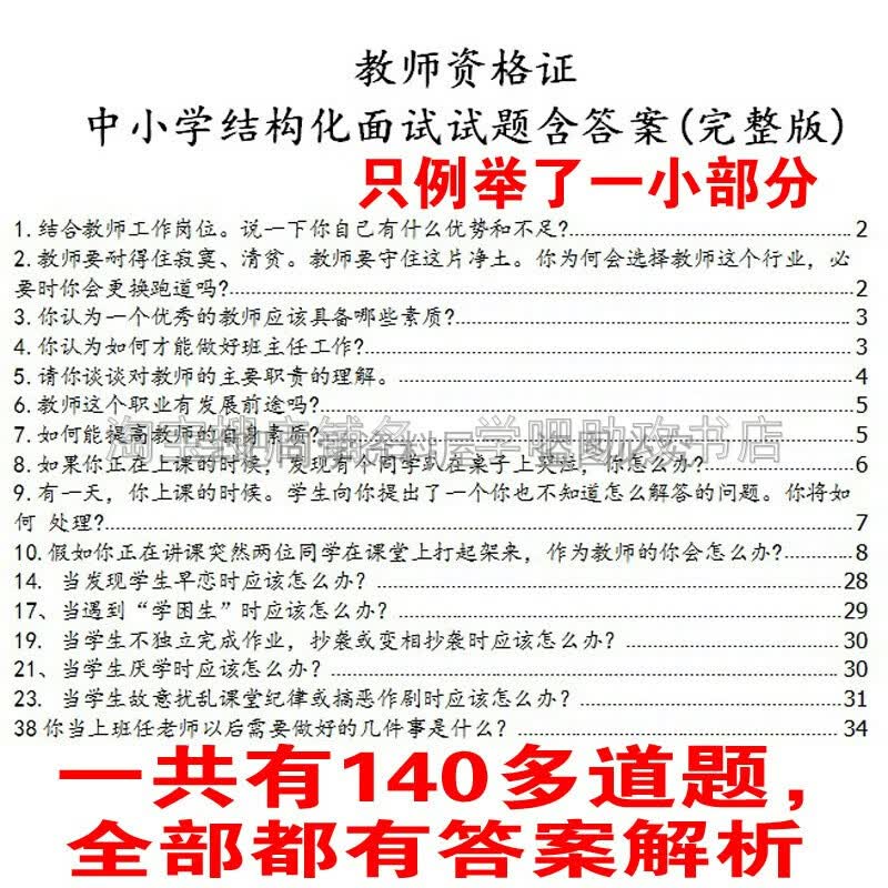 中小学教师资格证结构化答辩教资面试试题问题含答案(完整版)