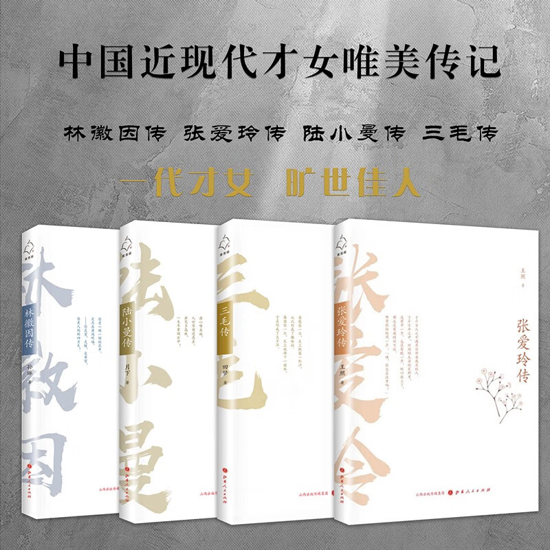 包邮 套装4册 中国近现代才女唯美传记 林徽因传+张爱玲传+陆小曼传+三毛传