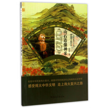 山石造像神采 孙常福 编