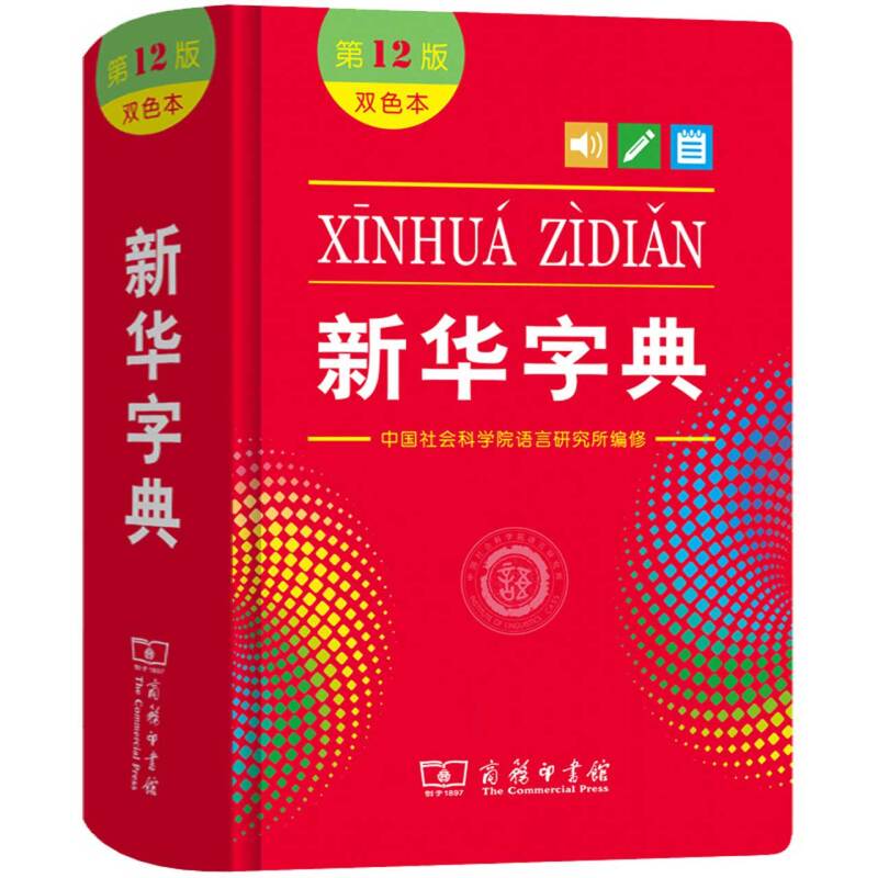 新华字典第12版双色本2023新版字典新华词典小学生工具书