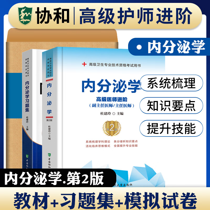 协和备考2023年内分泌科副主任医师主任医生职称考试教材+习题集+