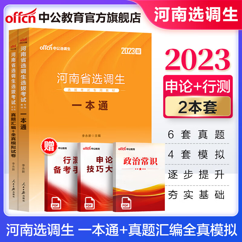 中公教育选调生河南2023河南省选调生考试用书：申论行测一本通真题汇编全真模拟 单本套装可选