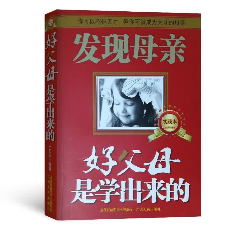 发现母亲：好父母是学出来的实践本